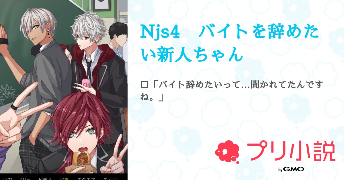 Njs4 バイトを辞めたい新人ちゃん - 全1話 【連載中】（るくさんの夢小説） | 無料スマホ夢小説ならプリ小説 byGMO